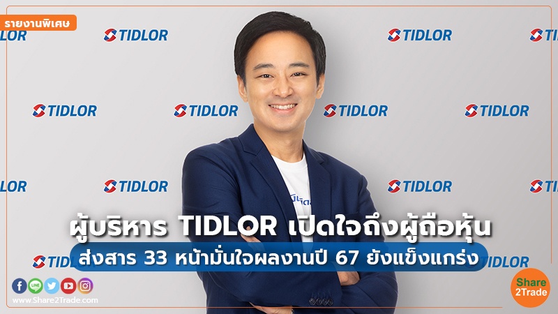 รายงานพิเศษ : ผู้บริหาร TIDLOR เปิดใจถึงผู้ถือหุ้น ส่งสาร 33 หน้ามั่นใจผลงานปี 67 ยังแข็งแกร่ง ...